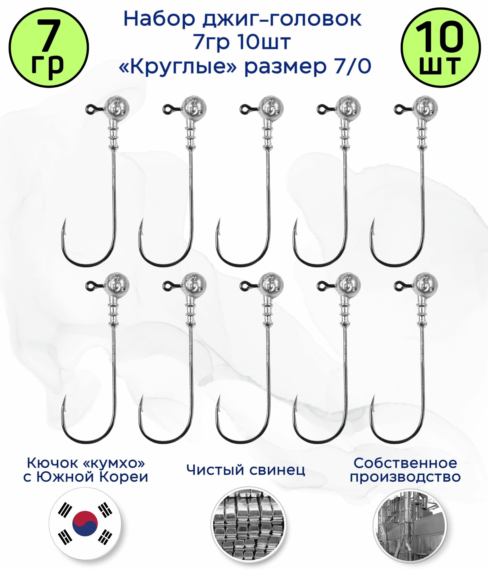 Джиг головка Круглая 7 гр 10шт. Крючок 7/0 (90 гр) Kumho