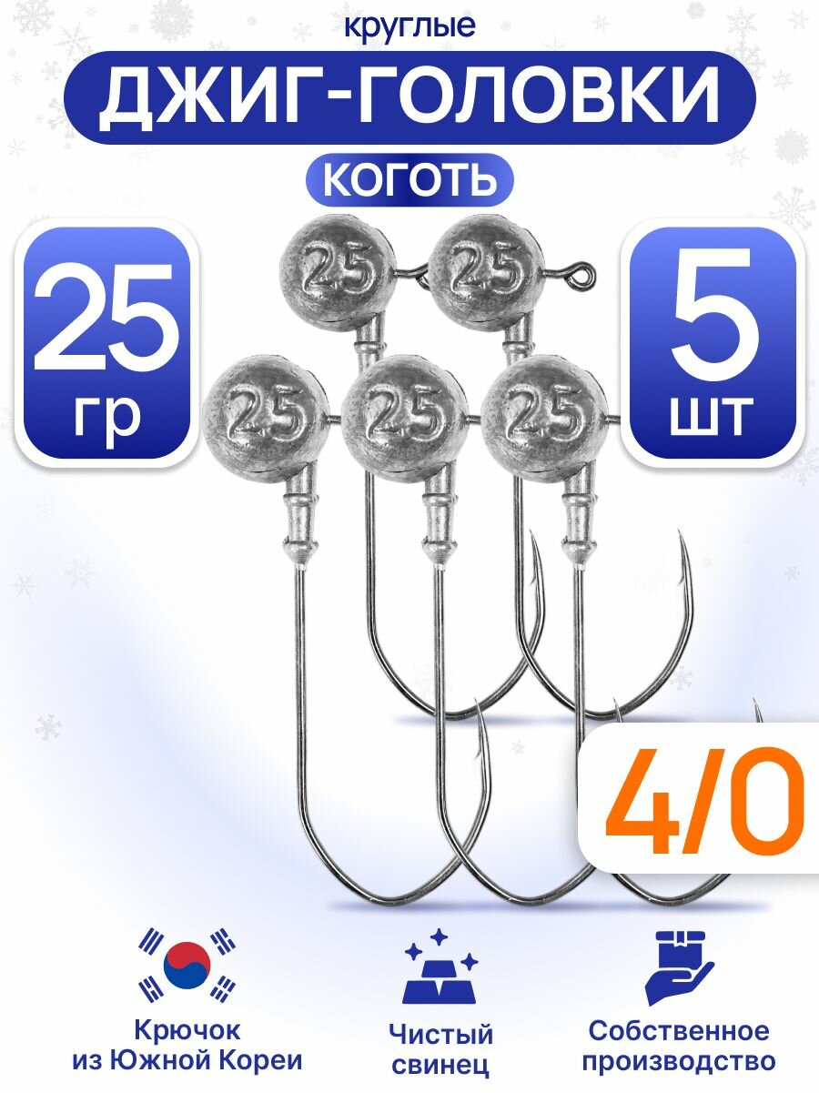 Джиг головка Круглая 25гр 5шт (крючок 4/0 -Коготь)