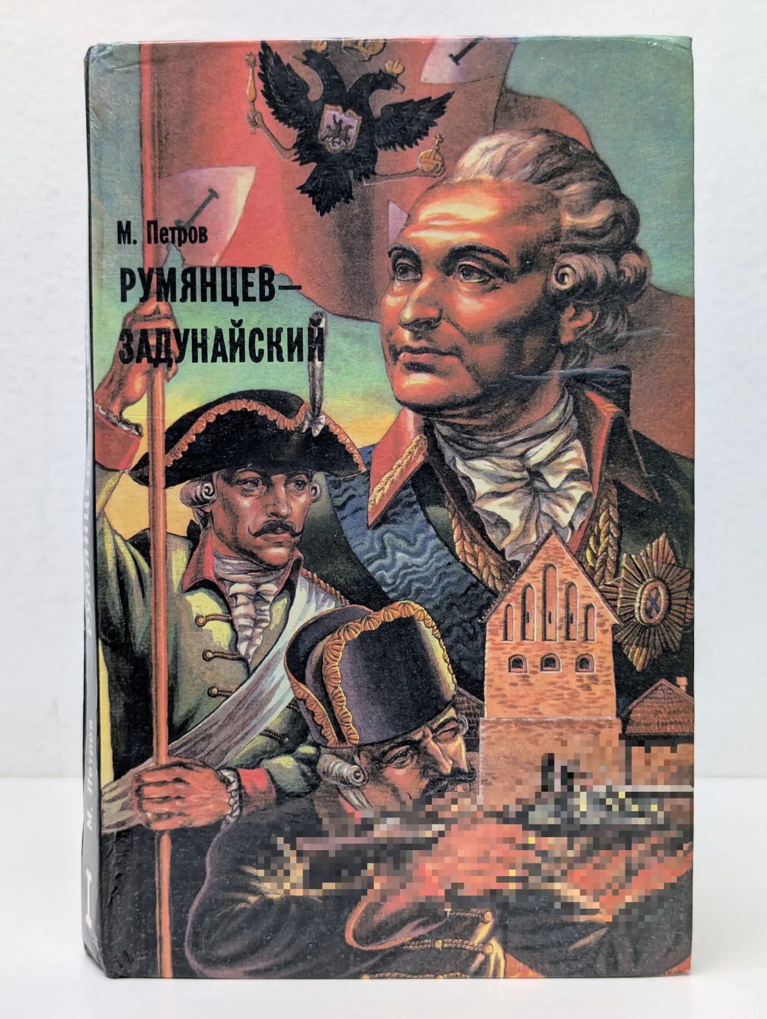 Румянцев-Задунайский. В 2 книгах. Книга 1 Петров Михаил Трофимович 1993