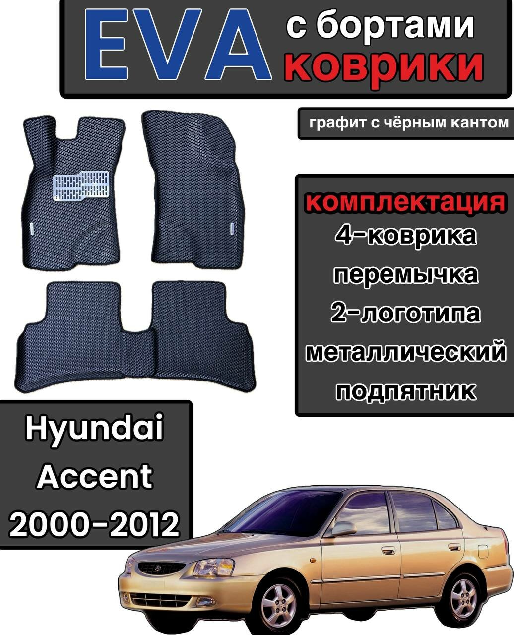 Комплект EVA без бортов для Hyundai Accent (II) 1999-2012 (механика)/ Хендай Акцент 2.