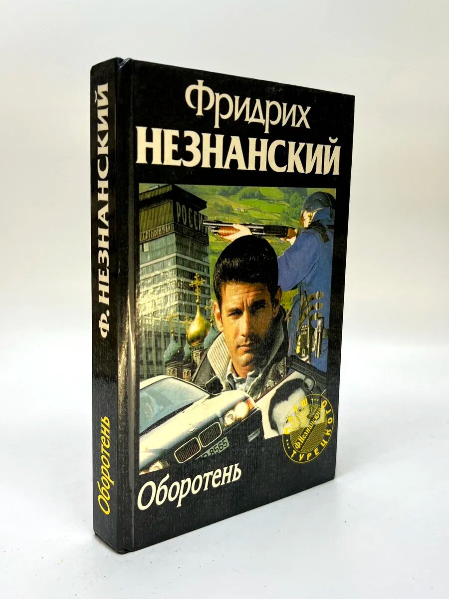 Оборотень. Незнанский Фридрих Евсеевич
