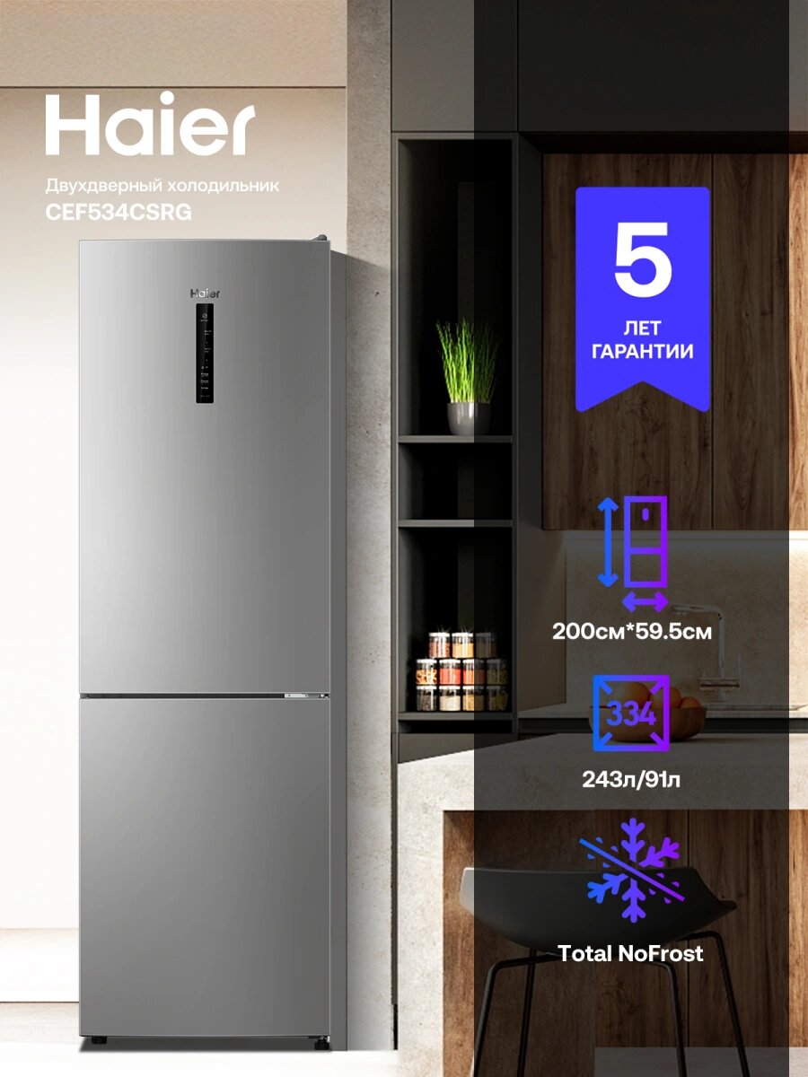 Холодильник Haier CEF534CSRG двухкамерн. общий объем 334л серебристый (BJ0XRVE00RU)