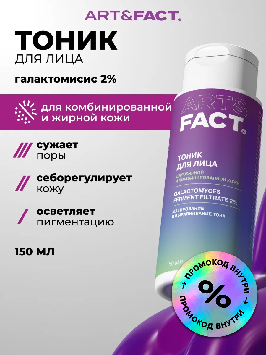 ART&FACT. / Матирующий и выравнивающий тон тоник для сужения пор с галактомисисом 2%, 150 мл