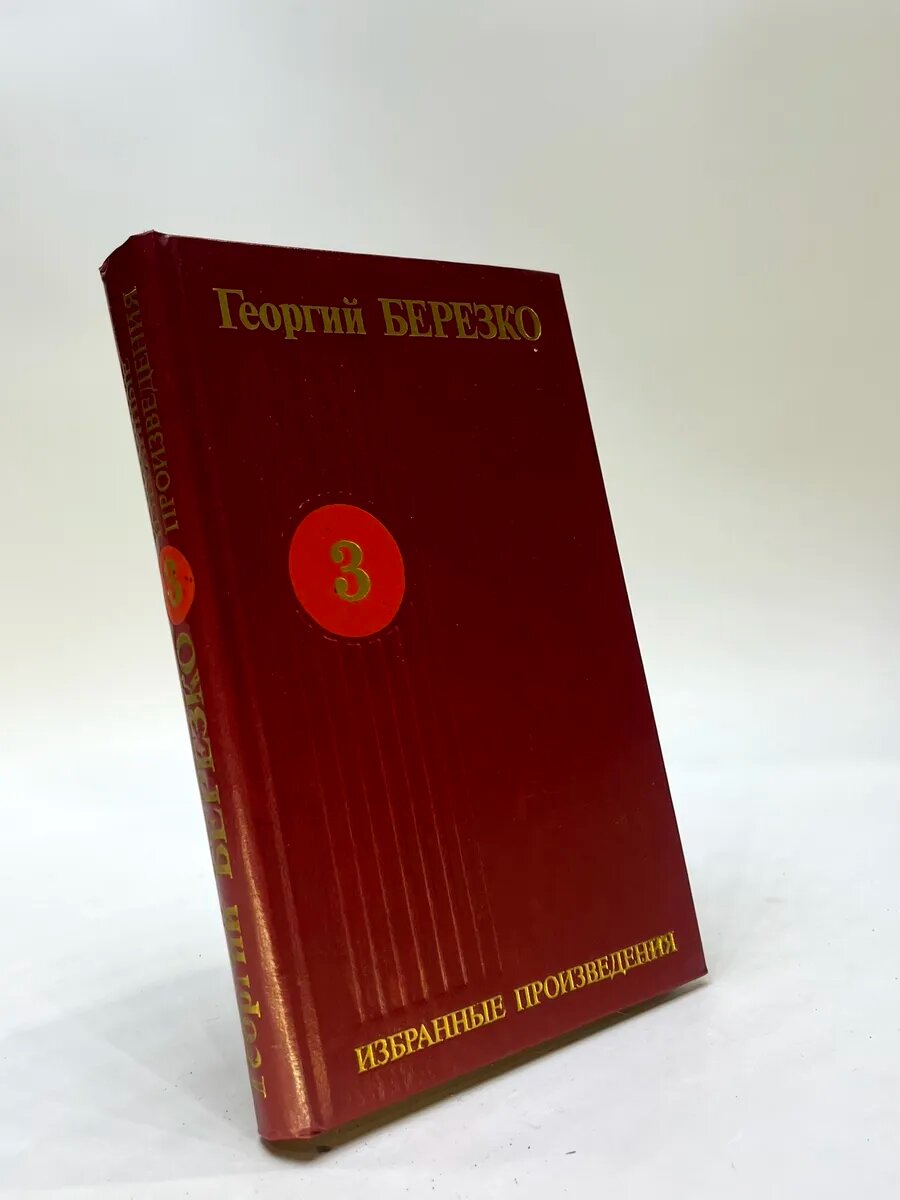 Георгий Березко. Избранные произведения в трех томах. Том 3
