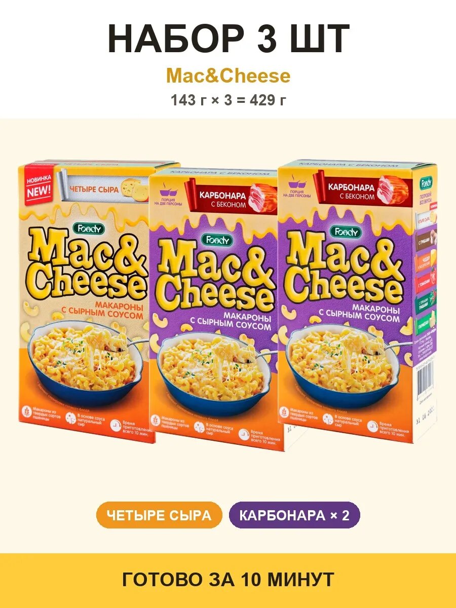 Макароны Mac&Cheese 4 сыра, Карбонара ×2 набор 3 шт 429 г