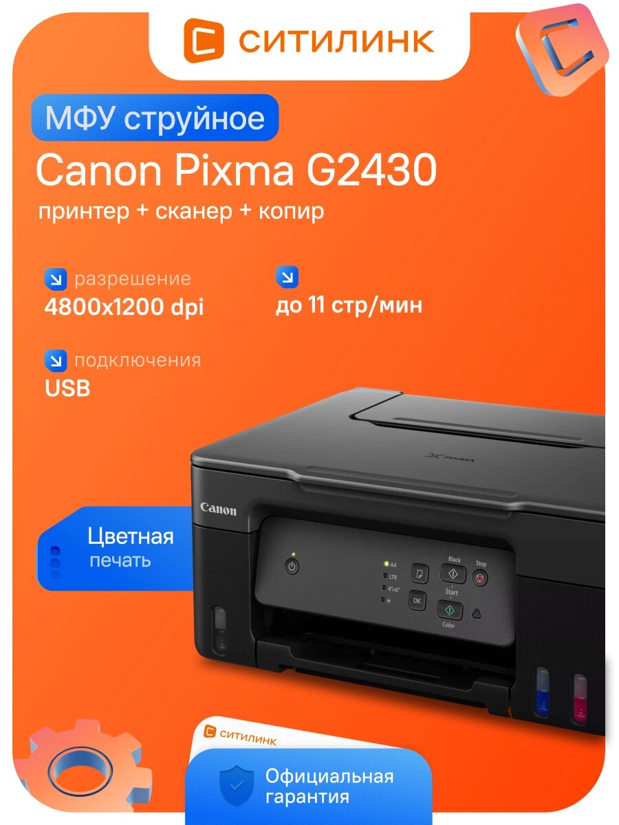 МФУ струйное Canon PIXMA G2430 цветное, СНПЧ, A4, 4800x1200 dpi, USB, для дома, черное, 5991C009