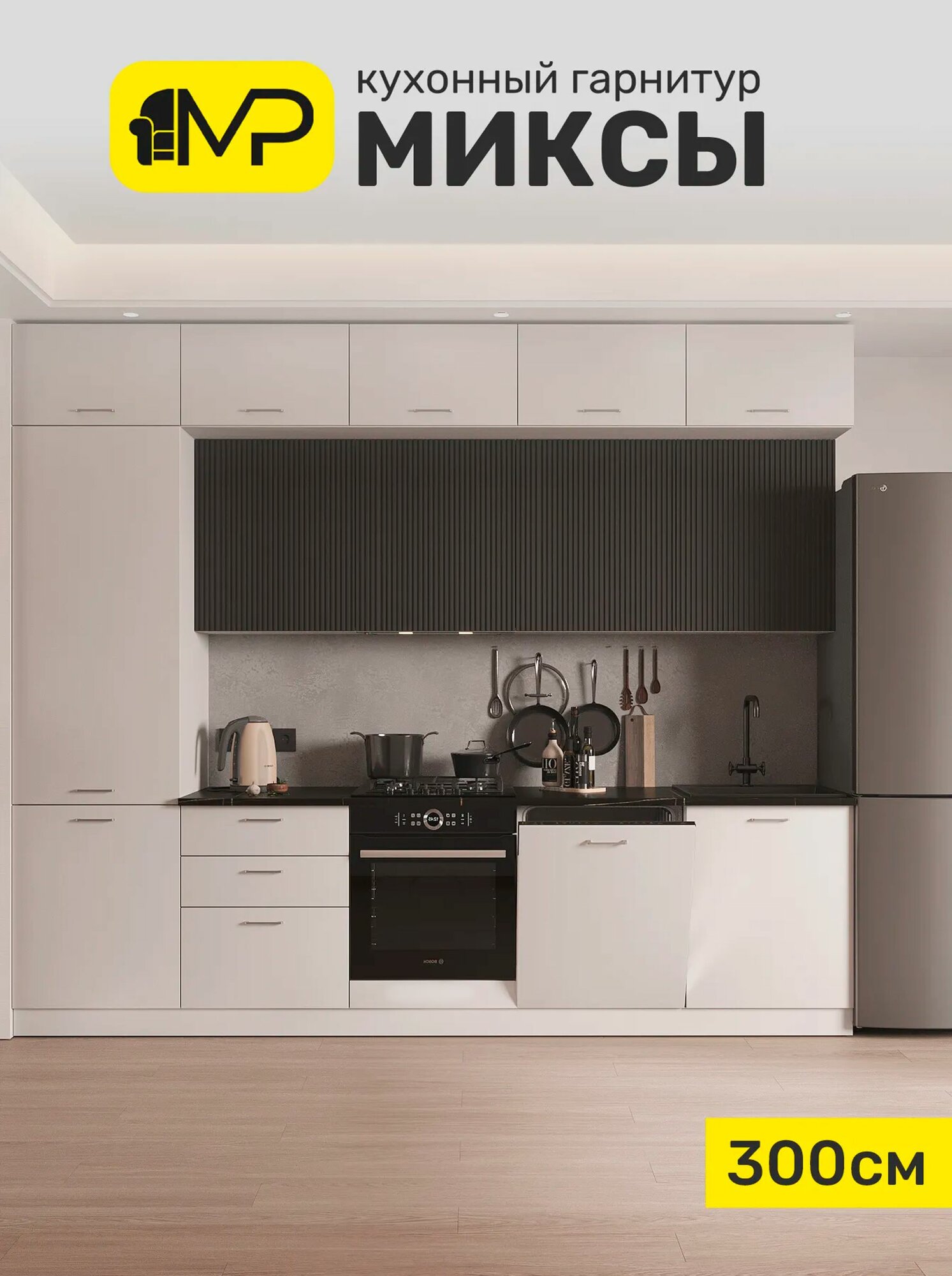 Кухонный гарнитур 3м МДФ Миксы, графит софт/белый софт со столешницей и стеновой панелью (белый каспий) левая, игни