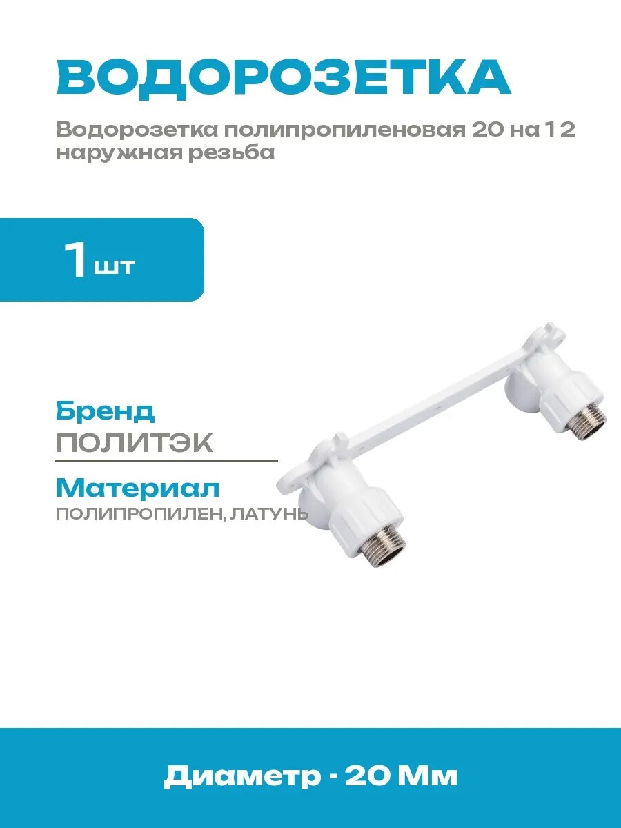 Водорозетка с наружной резьбой ППР 20x1x2 мм сантехническая
