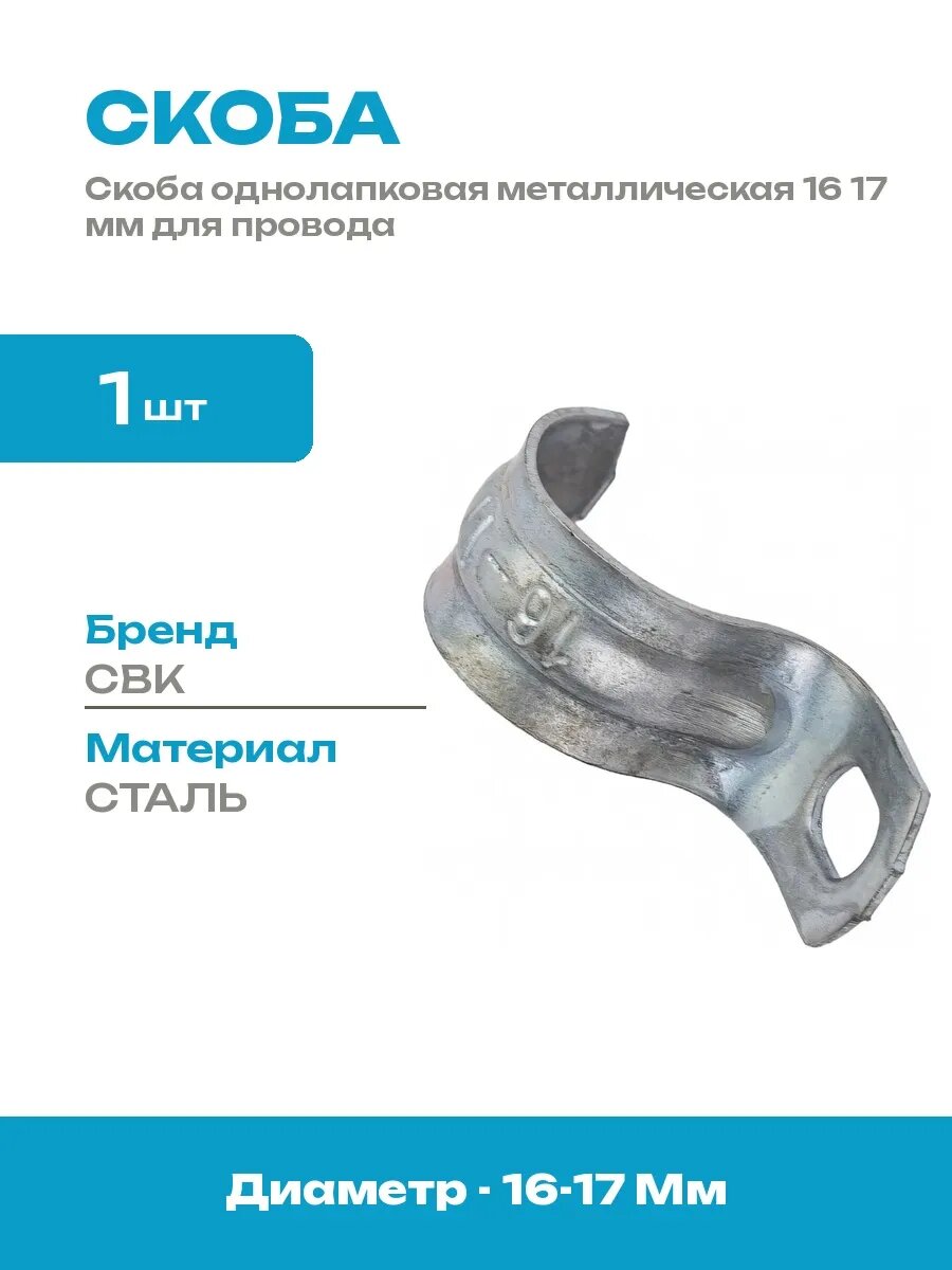 Скоба металлическая однолапковая 16 17 мм для кабеля цинк
