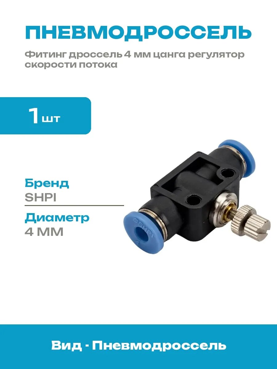 Пневмодроссель цанговый 4 мм регулятор расхода воздуха