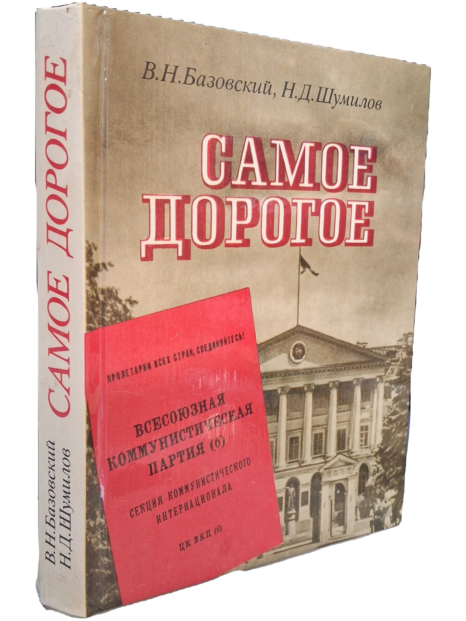 Самое дорогое. Базовский Владимир Николаевич. Политиздат. 1982. Твердый переплет. 255 стр