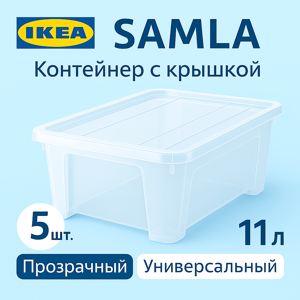 Контейнер с крышкой 11л, 39*28*14см, прозрачный. Икеа Самла, Ikea Samla 5 шт