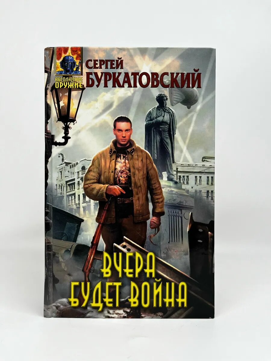 Сергей Буркатовский. Вчера будет война