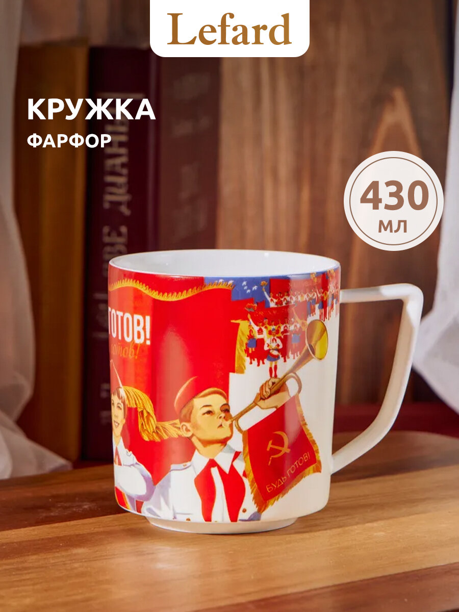 Кружка подарочная большая Lefard "Будь готов" 430 мл, фарфоровая