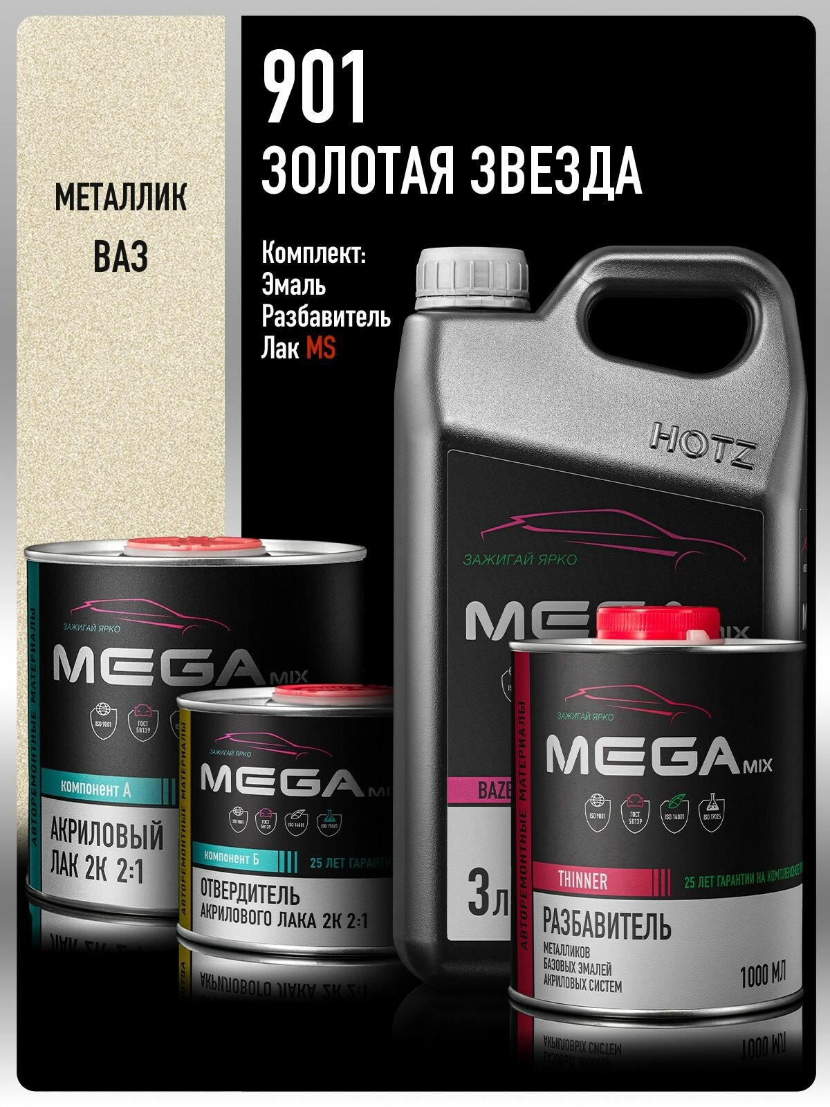 Базовая эмаль Золотая звезда 901, Комплект: (Эмаль 3 литра + Разбавитель 1 л. + Лак автомобильный 2К MS, 1275 мл.), MEGAMIX