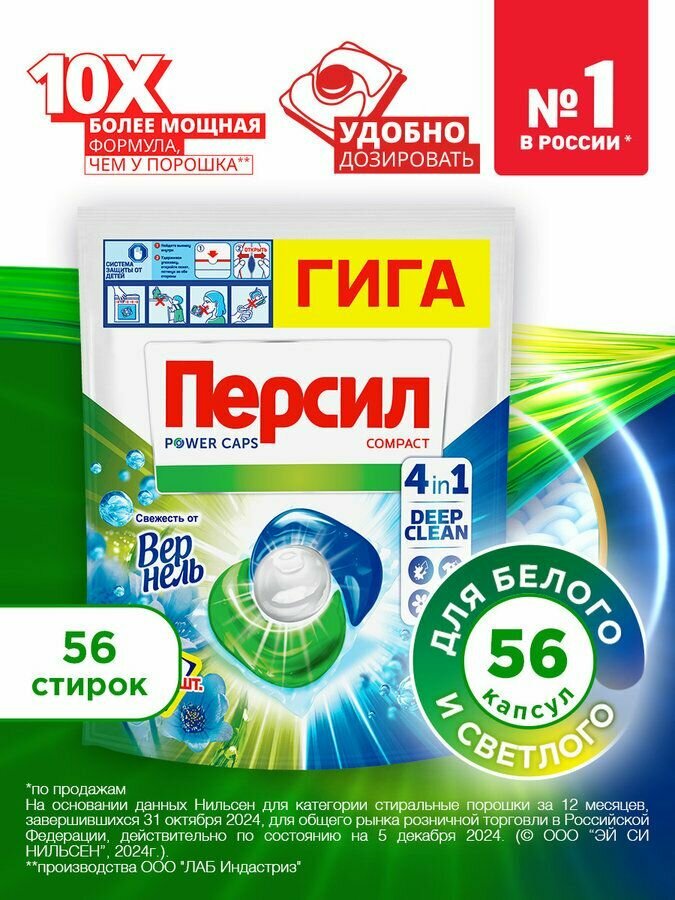 Капсулы для стирки Персил Power Caps Свежесть от Вернель 4в1, 56 шт, для белого белья