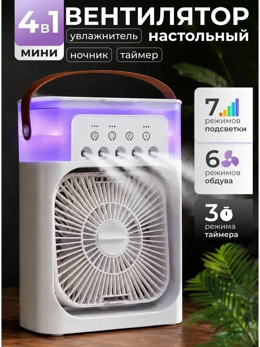 Вентилятор настольный с увлажнителем, мини кондиционер, бесшумный увлажнитель воздуха, охладитель