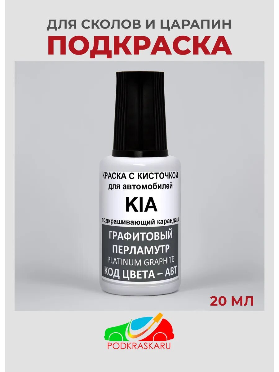 Краска для подкраски сколов KIA ABT - Platinium Graphite, темно-серый металлик, 20 мл