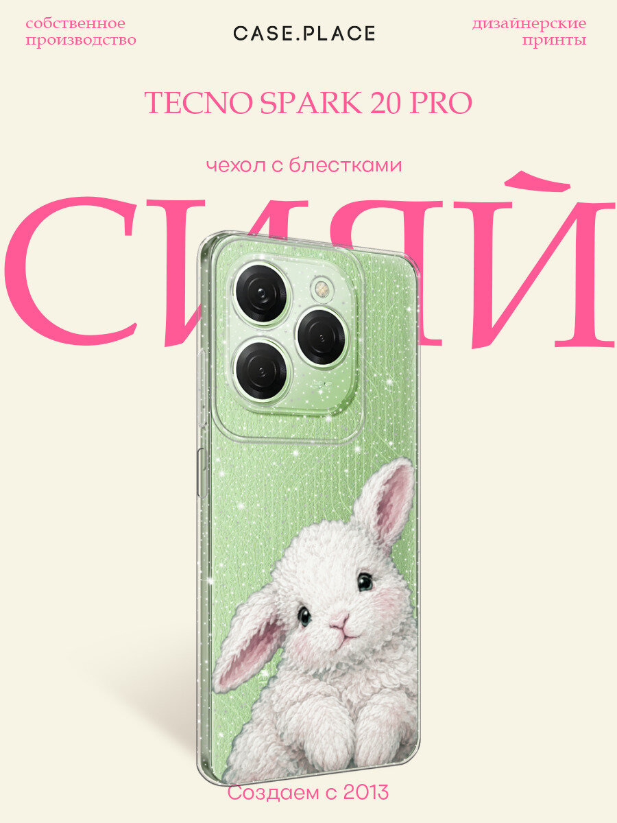 Чехол на Tecno Spark 20 Pro/20S Pro / Текно Спарк 20 Про/20С Про с блестками и принтом Вышивка с кроликом