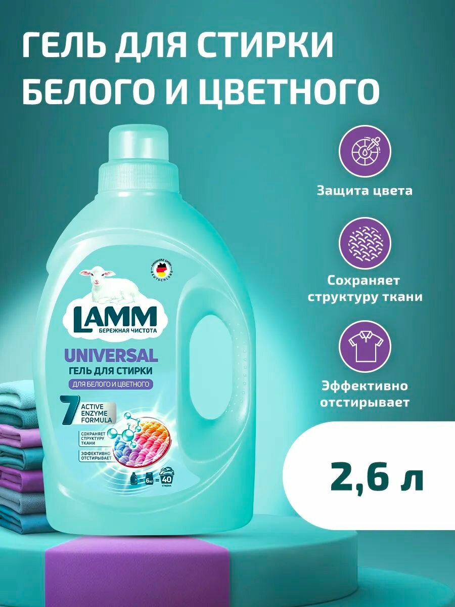 Гель для стирки Universal - 2.6л (для цветного и белого)