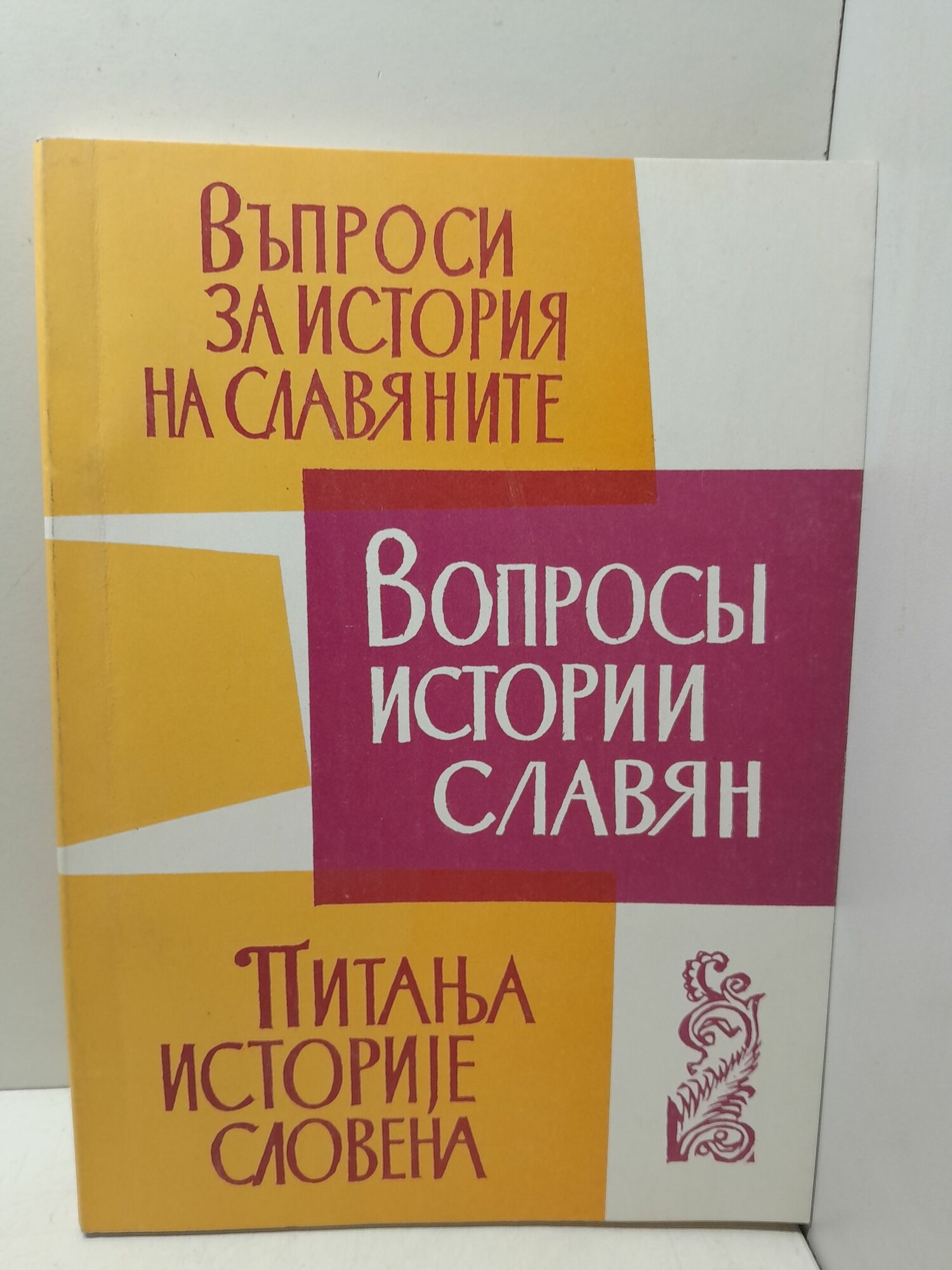 Вопросы истории славян. Археология. Этнография
