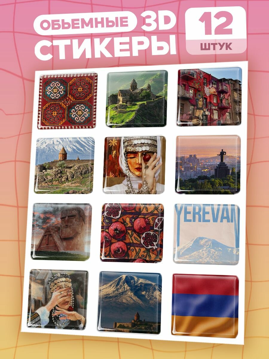 Наклейка Армения объемные 3D стикеры