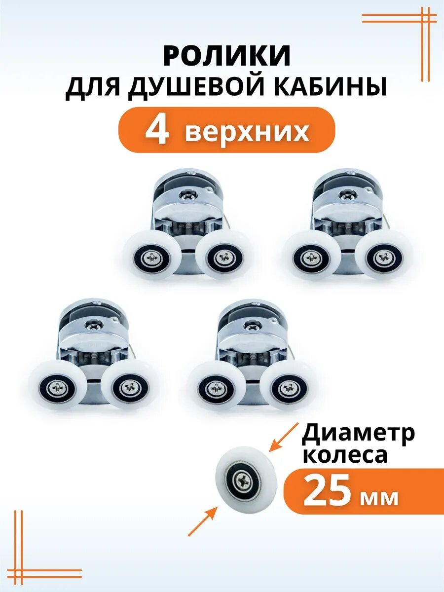 Ролики для душевой кабины 25 мм верхние, колесики для дверей