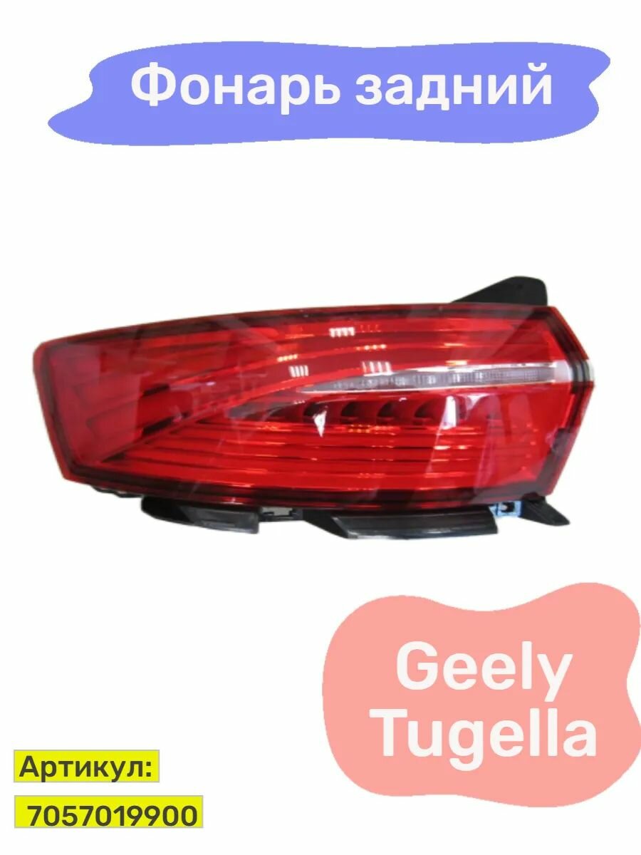 Фонарь задний наружный левый Geely Tugella