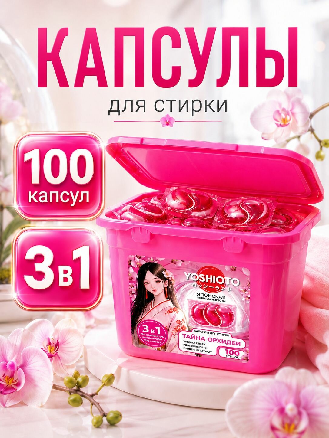 Капсулы для стирки, с кондиционером 3в1 "Тайна Орхидеи", Yoshioto, 100 шт трёхфазные для белья стирка и кондиционирование