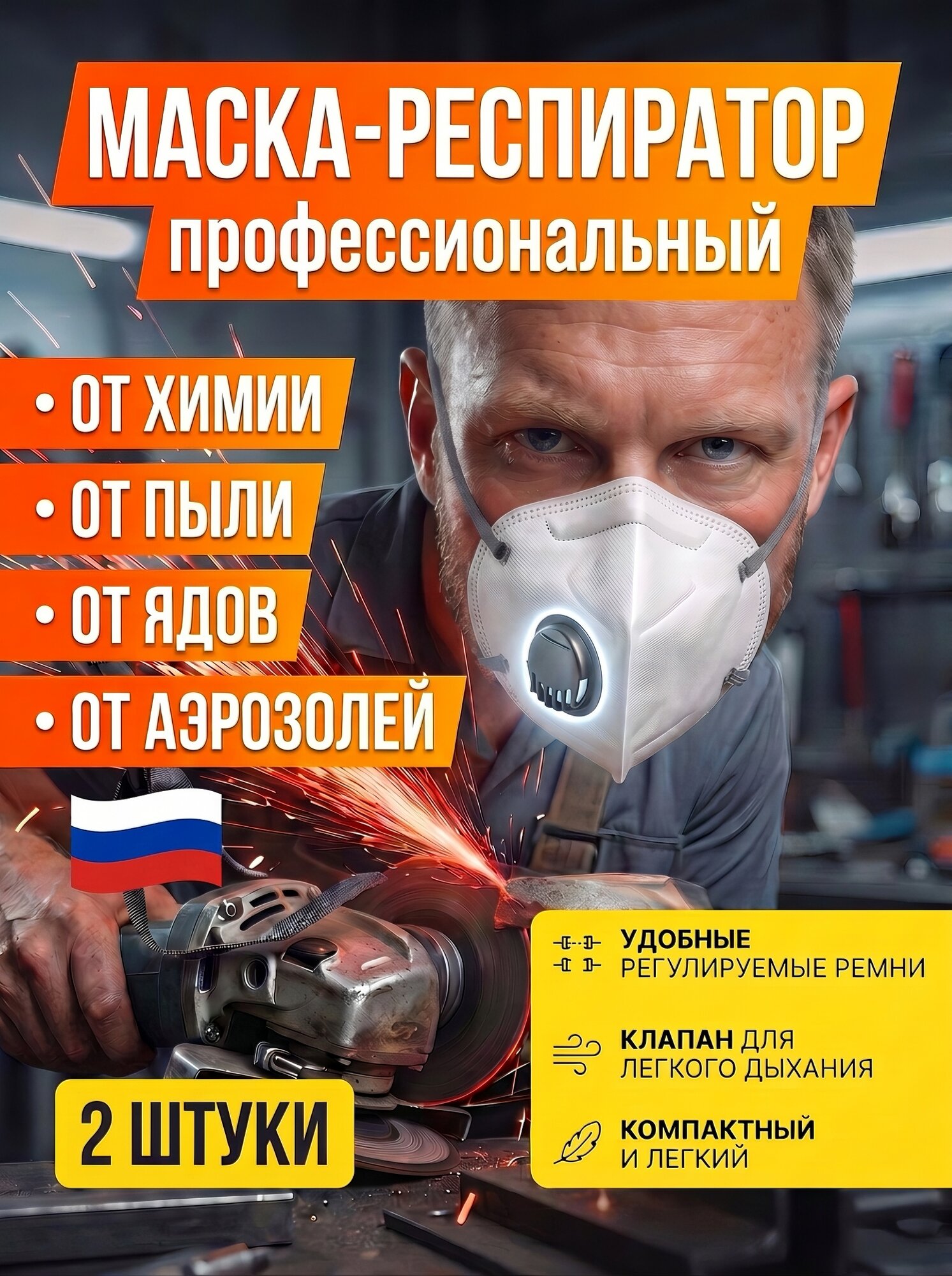 Респиратор с фильтром от химии с клапаном, многоразовый профессиональный FFP2, универсальный, 2 штуки