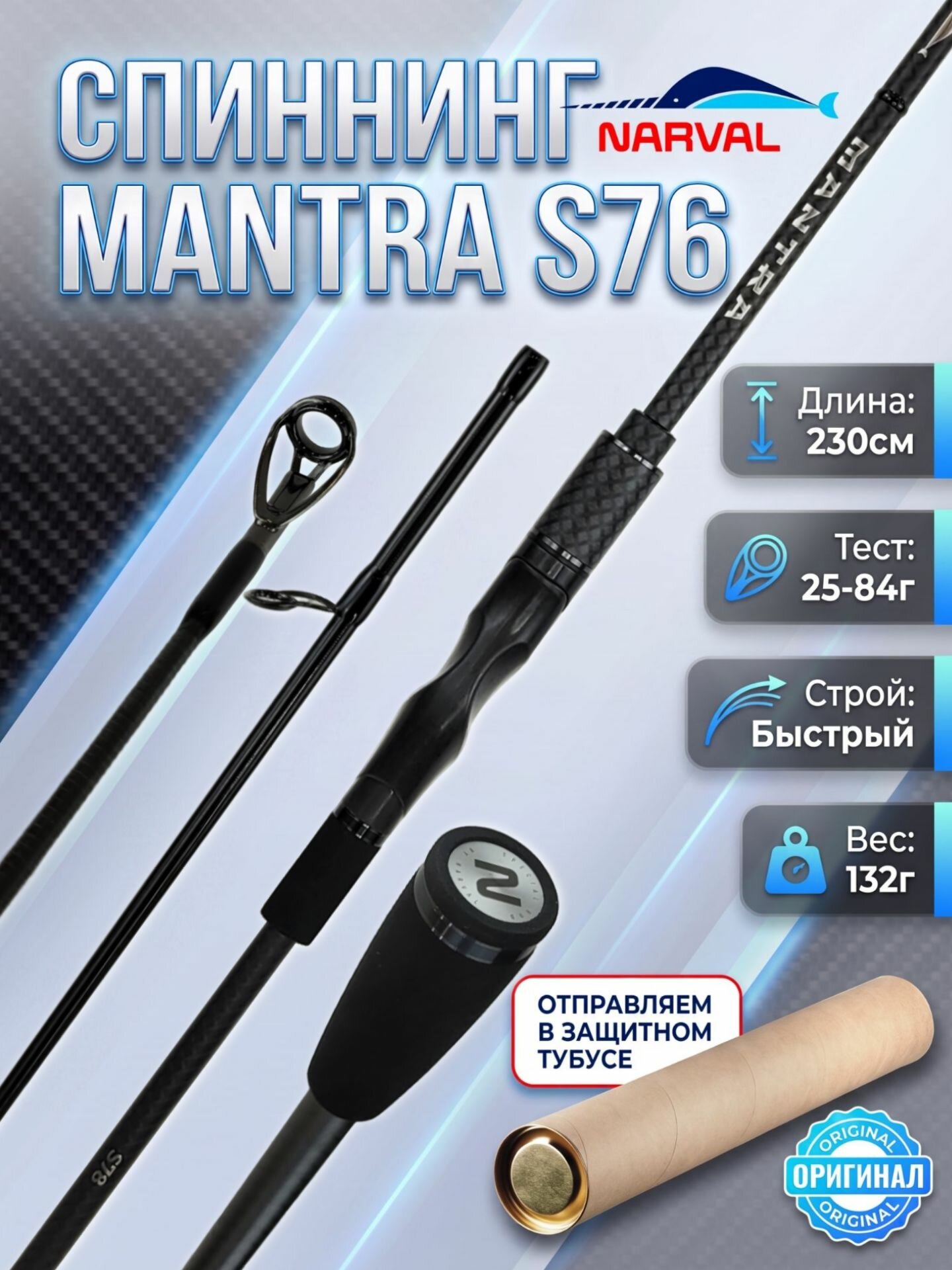 Спиннинг Narval MANTRA S76 2.30м до 84гр 2.5PE Fast
