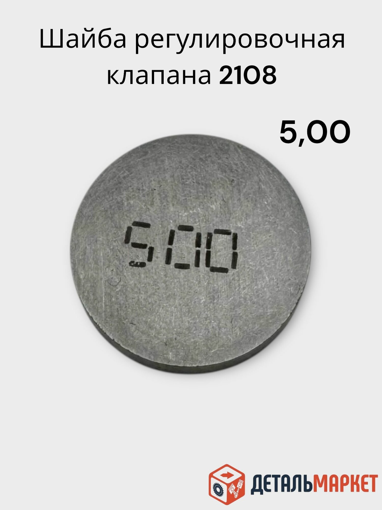 Шайба регулировочная клапанов для ВАЗ 2108 5,00 / шайбы регулировочные