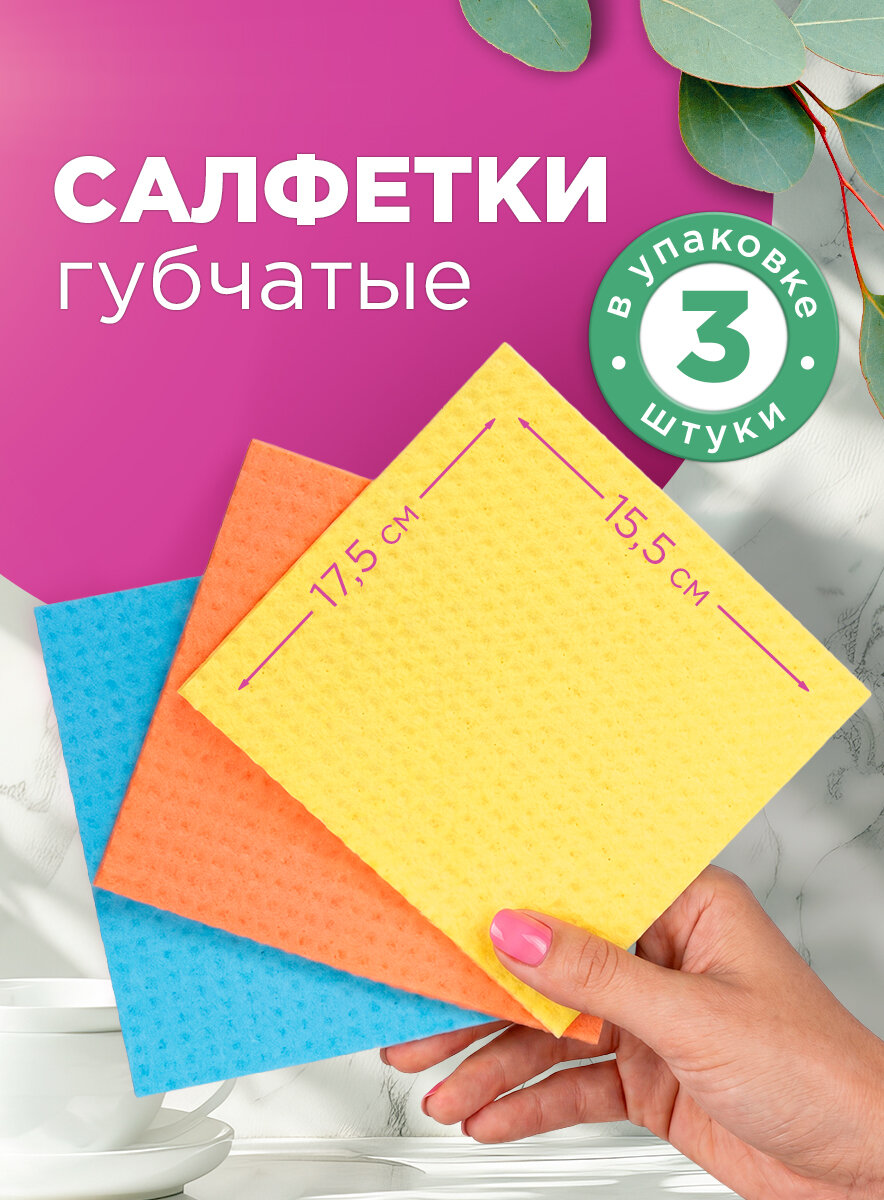 Салфетки для уборки / тряпки для уборки целлюлозные губчатые PATERRA, 17х15 см, 3 шт.