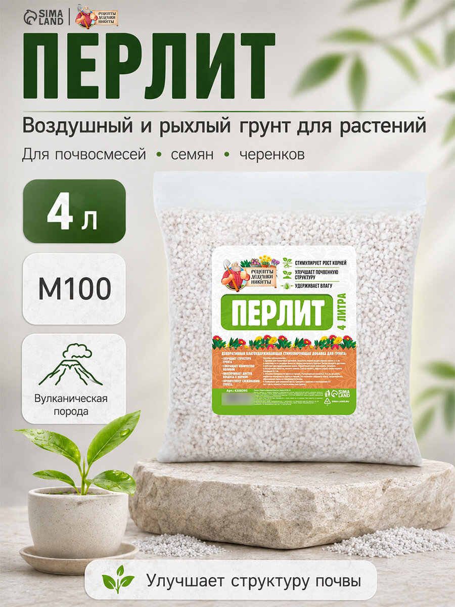 Перлит Рецепты Дедушки Никиты, универсальный, марка М100, 4 л