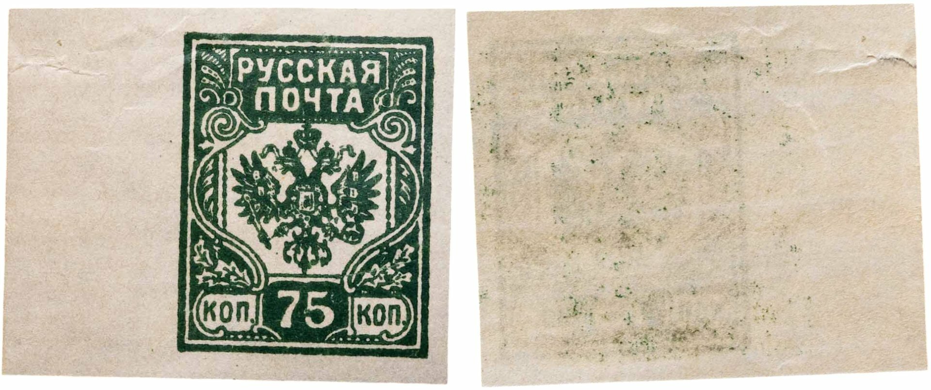75 копеек 19018-1919 Российская Империя Гербовая марка