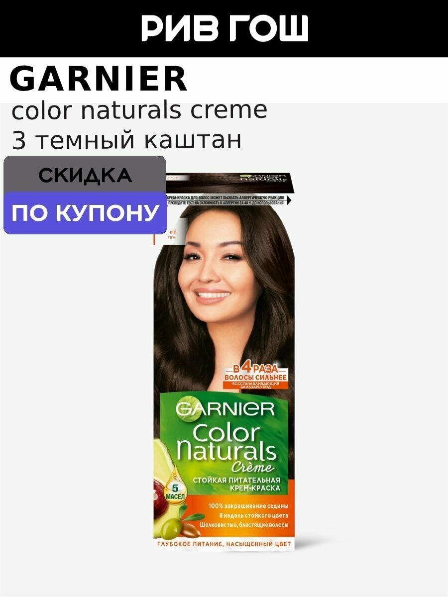 GARNIER Краска для волос Color Naturals, 3 Темный Каштан каштановый оттенок номер 3 окрашивание волос