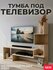 Тумба под телевизор напольная