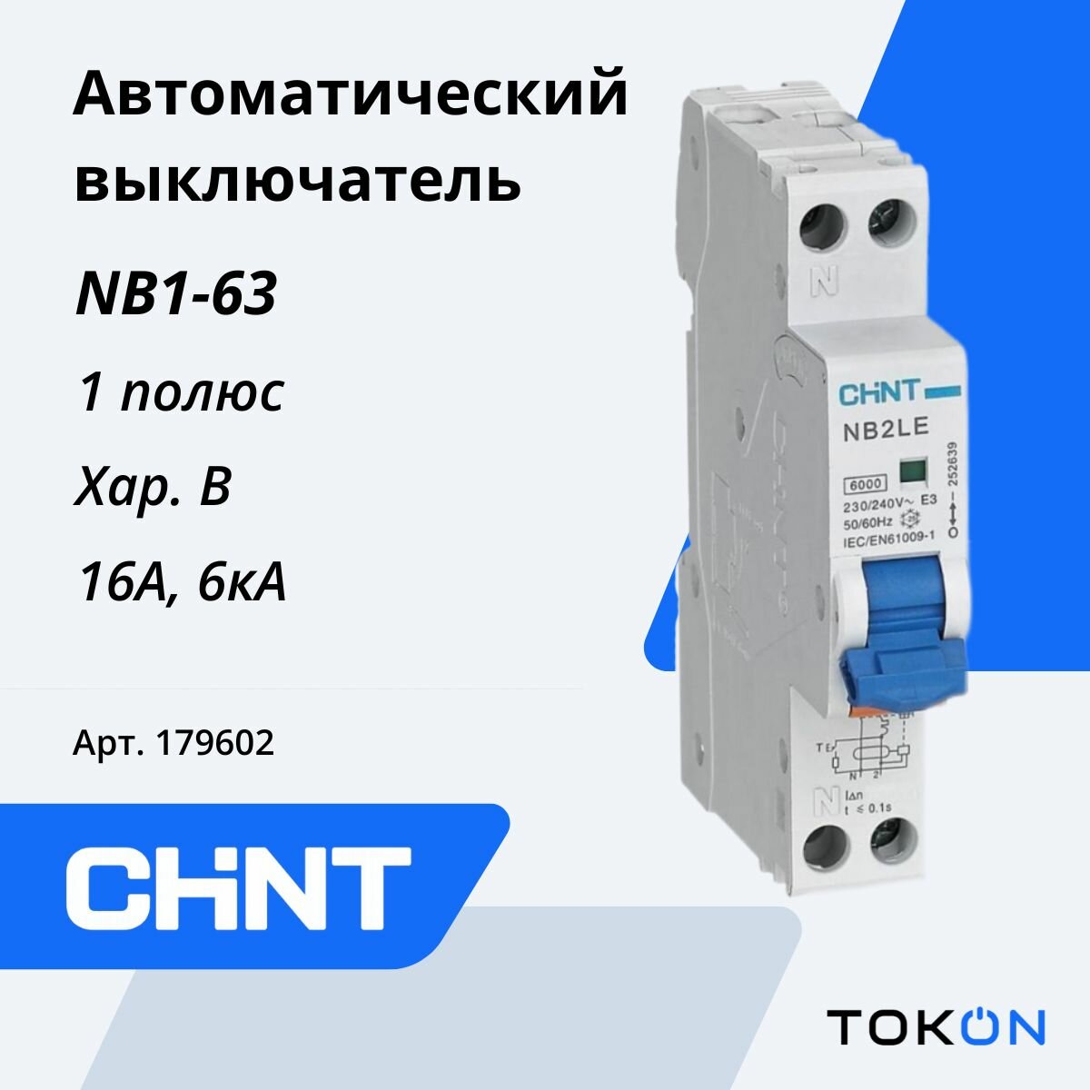 CHINT Автоматический выключатель NB1-63 1P 16A 6кА х-ка В 179602