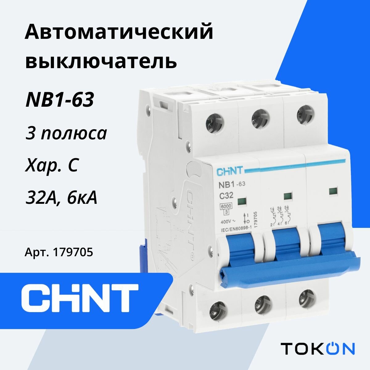 CHINT Автоматический выключатель NB1-63 3P 32A 6кА х-ка C 179705