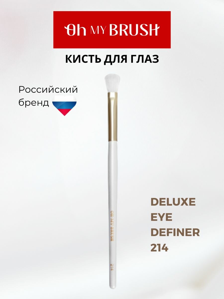 OH MY BRUSH Кисть для нанесения и растушевки теней плоская большая Deluxe Eye Definer 214 коза+таклон