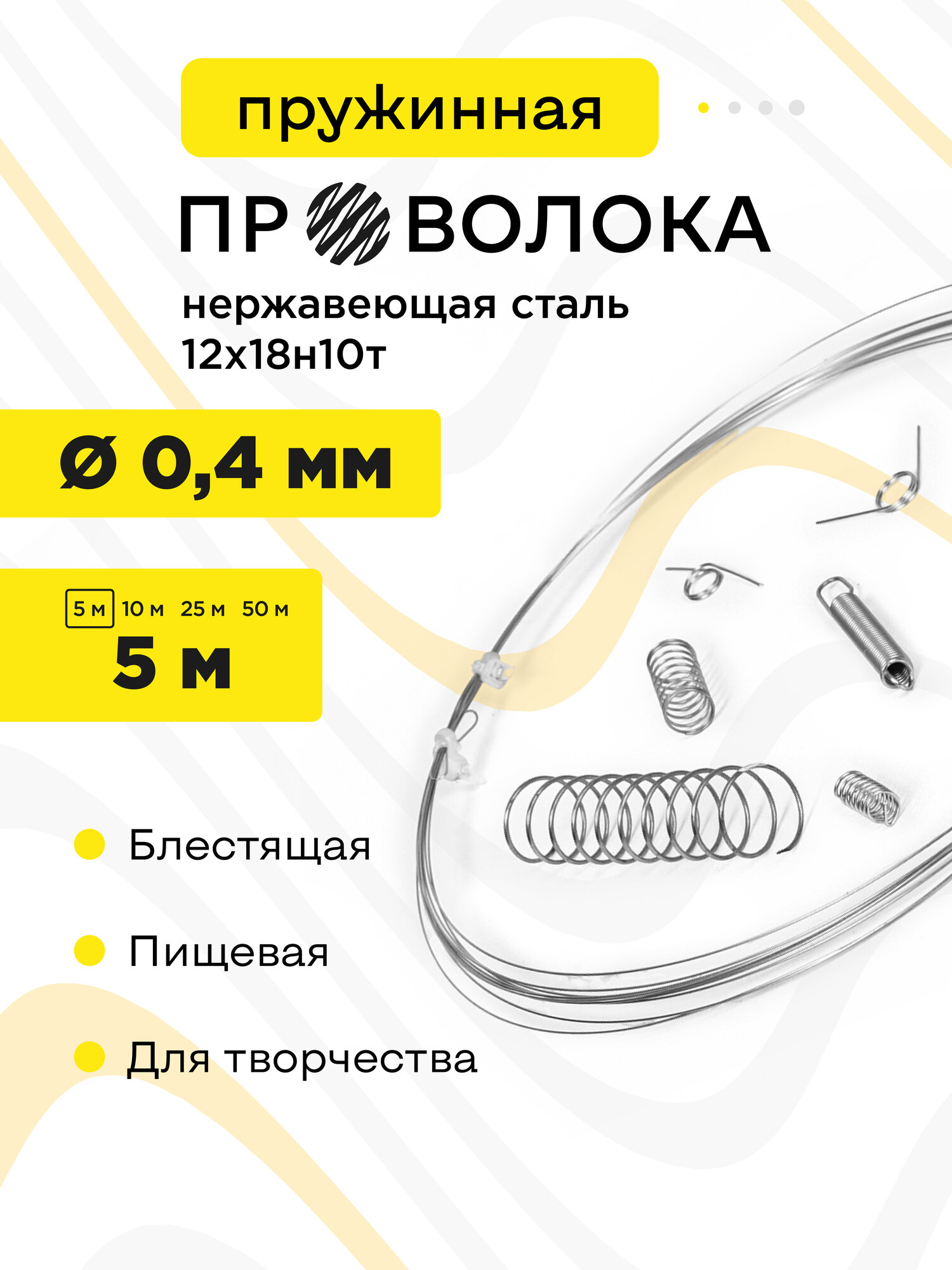Проволока нержавеющая пружинная 0,4 мм в бухте 5 метров, сталь 12Х18Н10Т (AISI 321)