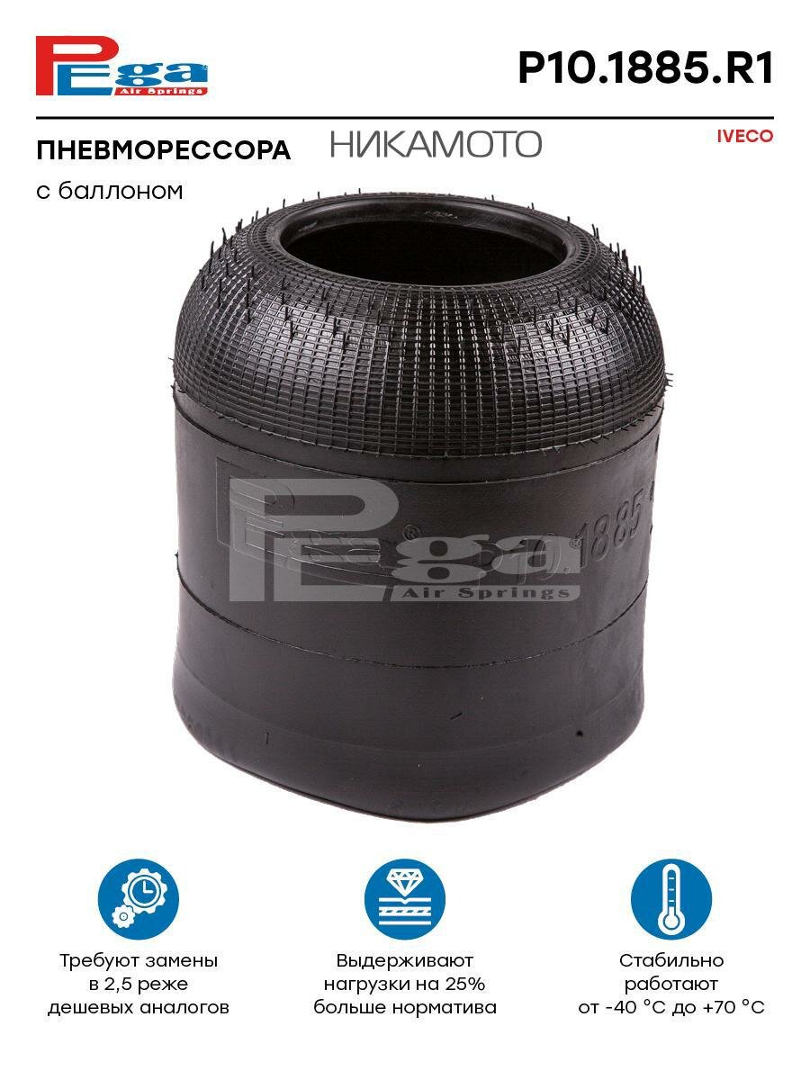 PEGA P101885R1 пневмоподушка подвески ! баллон \IVECO