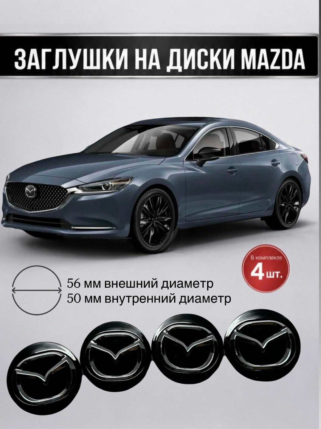 Колпачки в ступицу Мазда заглушки на литые диски Mazda 56 мм