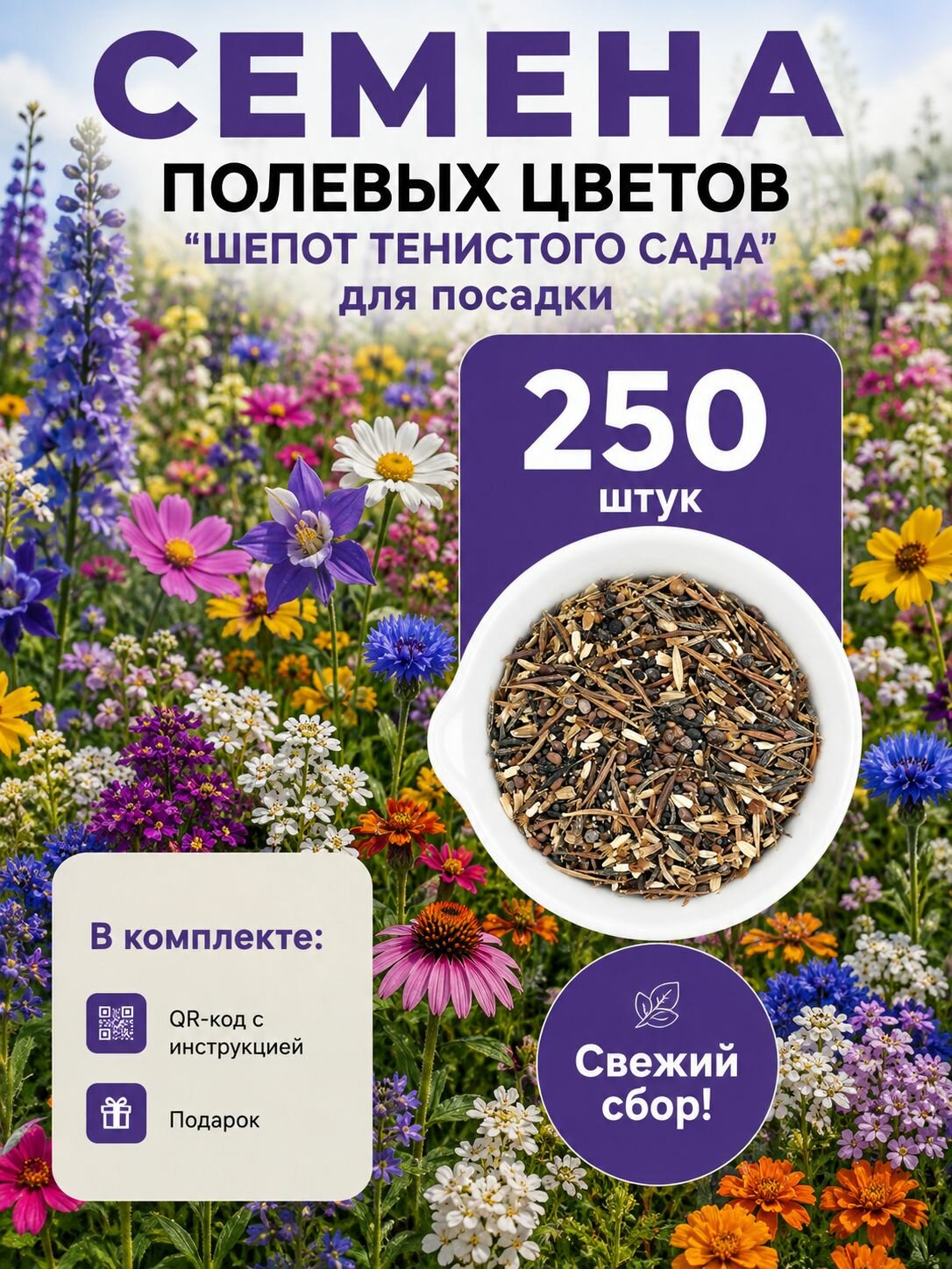 Семена полевых цветов "Шёпот Тенистого Сада", 250 шт