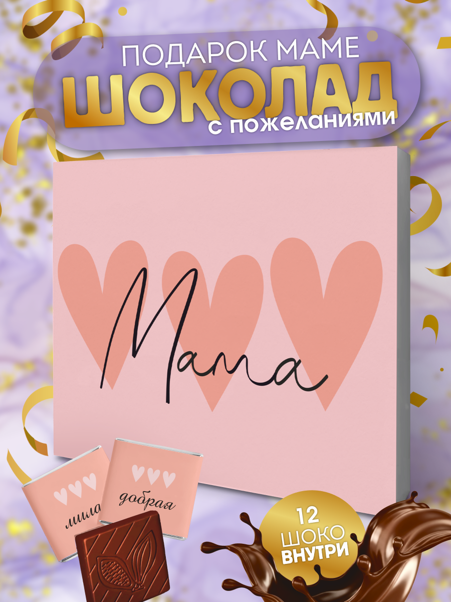 Подарочный набор YOULAB "Маме", молочный шоколад, в подарочной упаковке