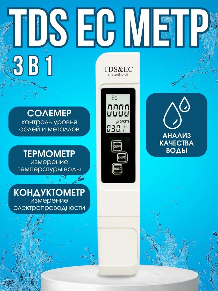 Тестер качества воды 3 в 1 TDS EC метр солемер кондуктометр термометр для воды