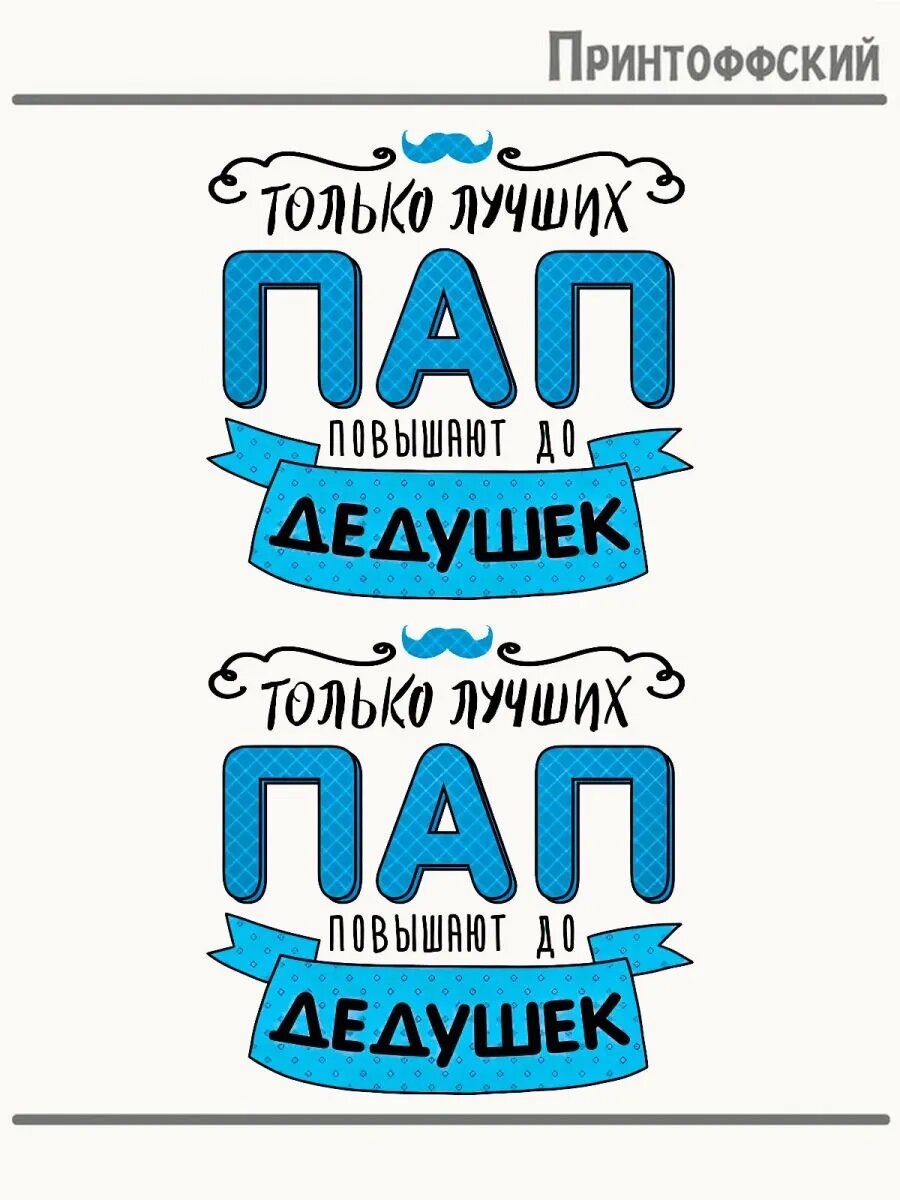 2-е (Две) Термонаклейки Лучший Папа