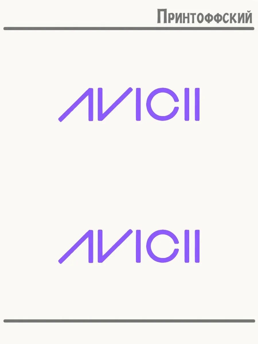 2-е (Две) Термонаклейки с надписью авичи avicii диджей