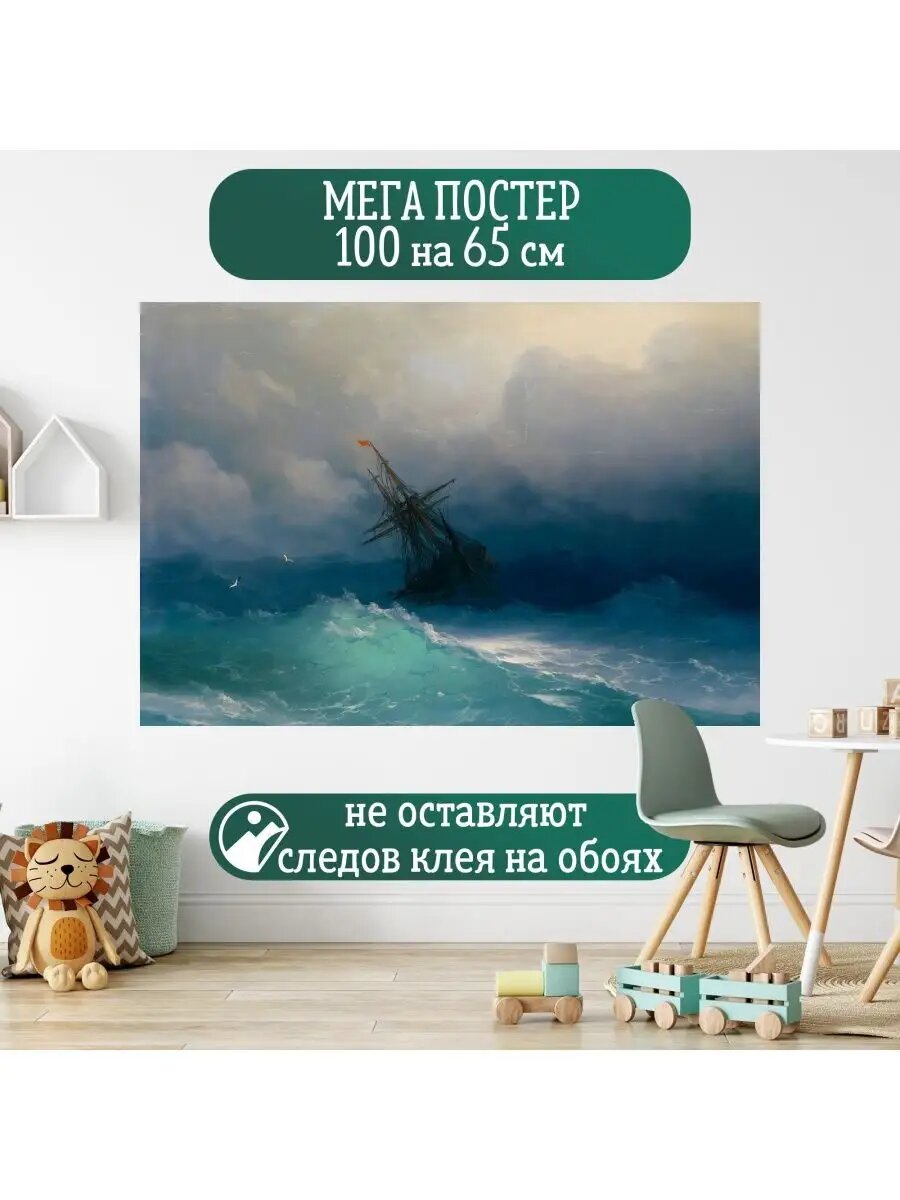 Постер 100 на 65 см Айвазовский Корабль среди бурного моря