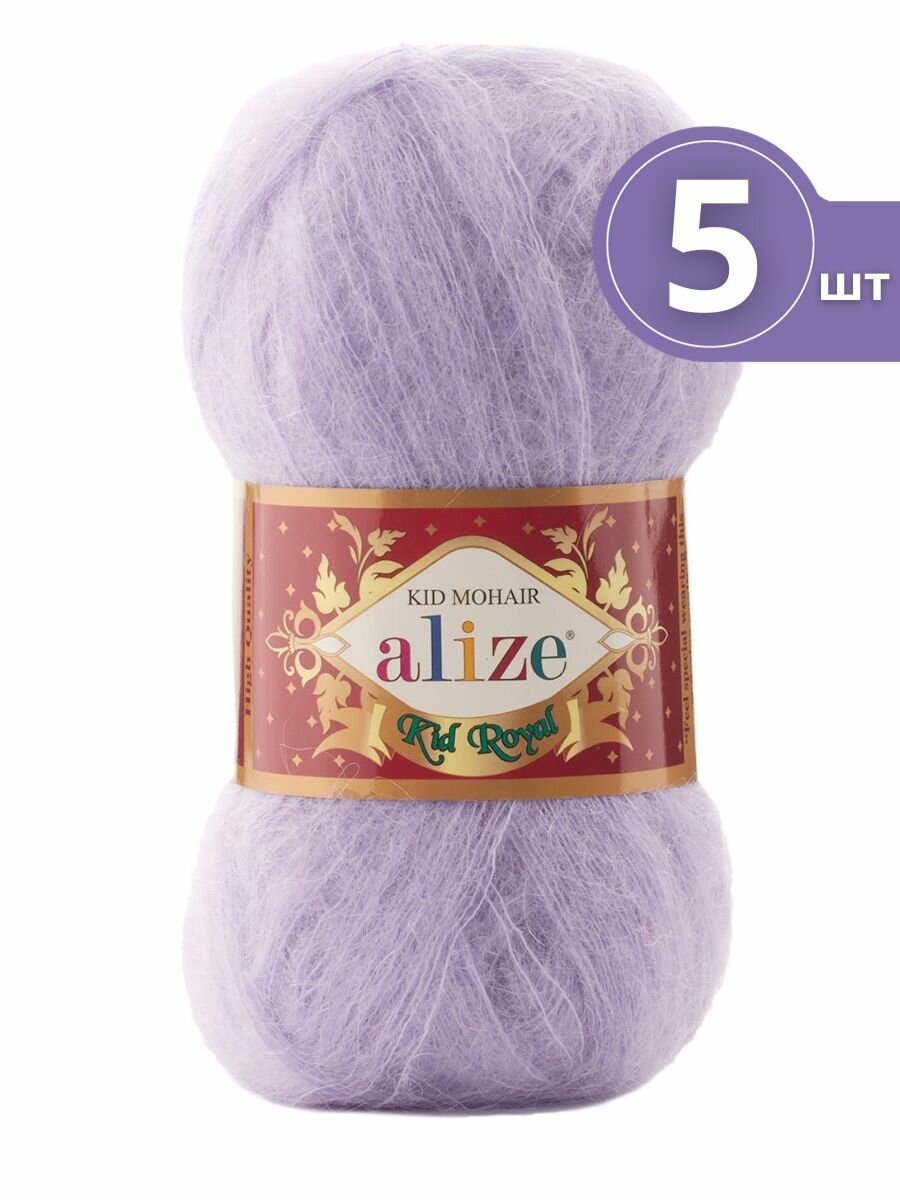 Пряжа Alize Kid Royal Mohair (Кид Роял) - 5 мотков 158 лаванда 62% кид мохер, 38% полиамид 50г/500м
